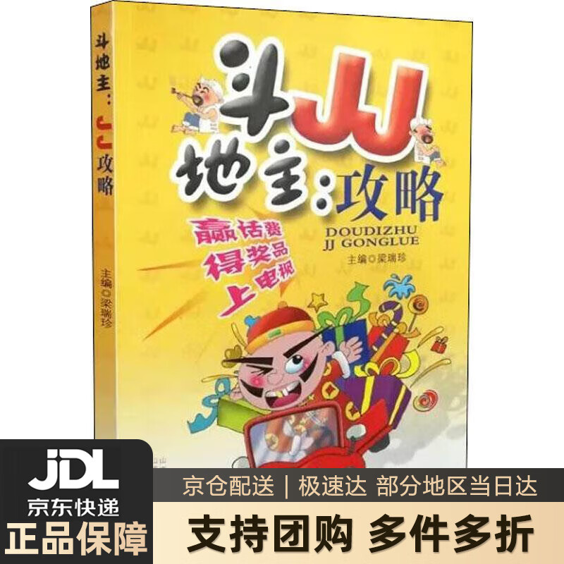 【 送货上门】斗地主：JJ攻略