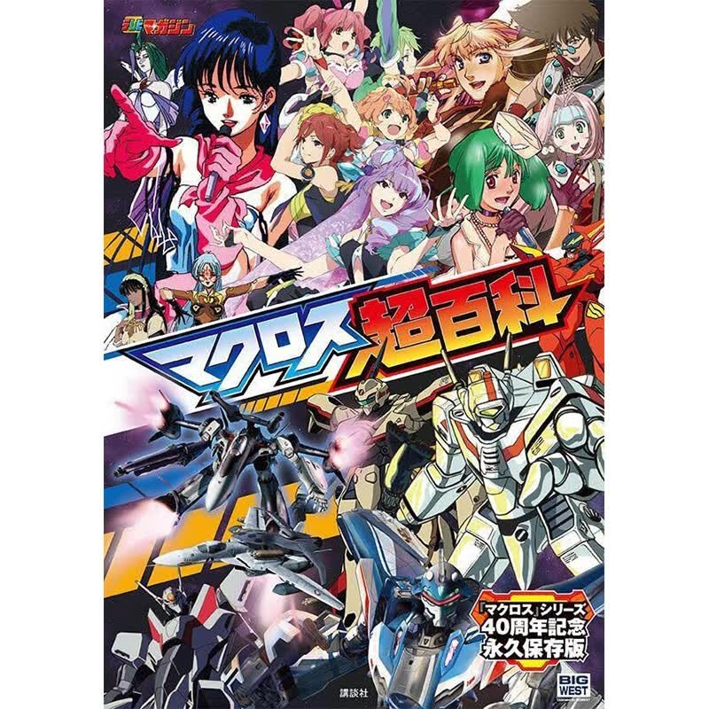 预售 日文原版 マクロス超図鑑 超时空要塞 讲谈社 纪念macross诞生40周年设定集初代到Macross画册画集艺术书籍