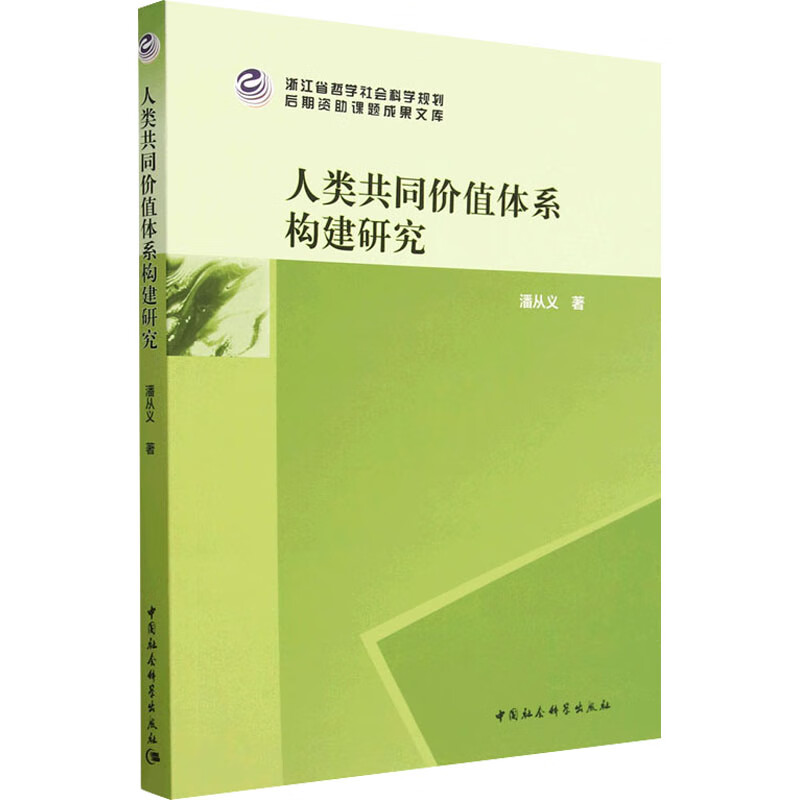 人类共同价值体系构建研究 图书