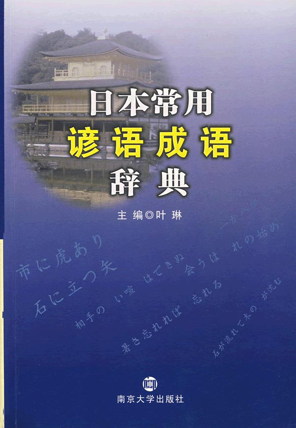 【书】日本常用谚语成语辞典