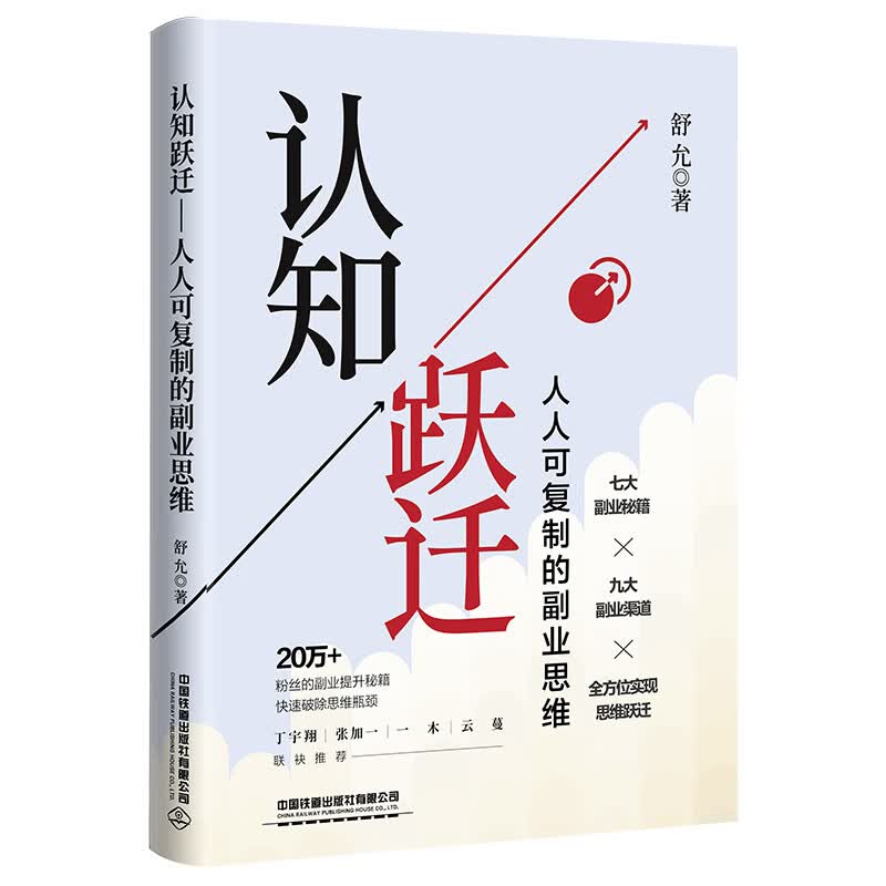 认知跃迁：可复制的副业思维 舒允 铁道出版社