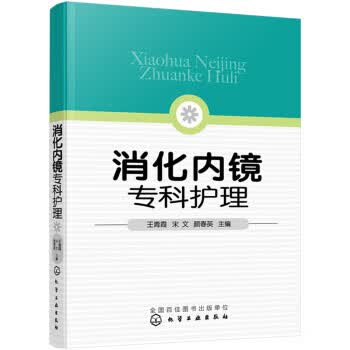 消化内镜专科护理 王青霞,宋文,颜春英 化学工业出版社 9787122418524