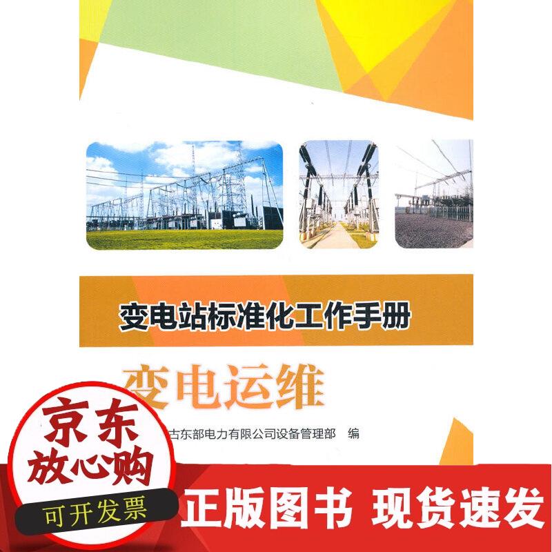 变电站标准化工作手册 变电运维 9787519832315