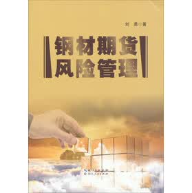 【现货】钢材期货风险管理