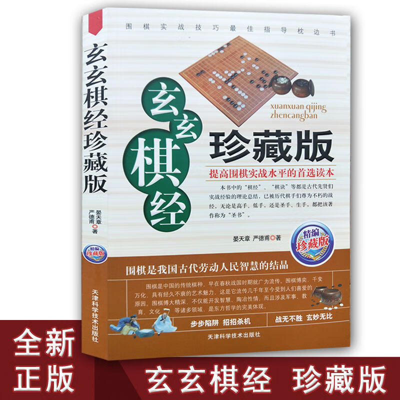 玄玄棋经珍藏版:提高围棋实战水平的读本