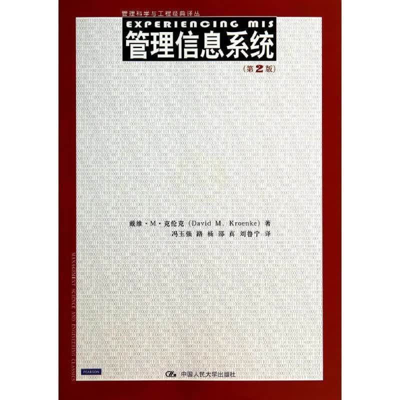 管理信息系统