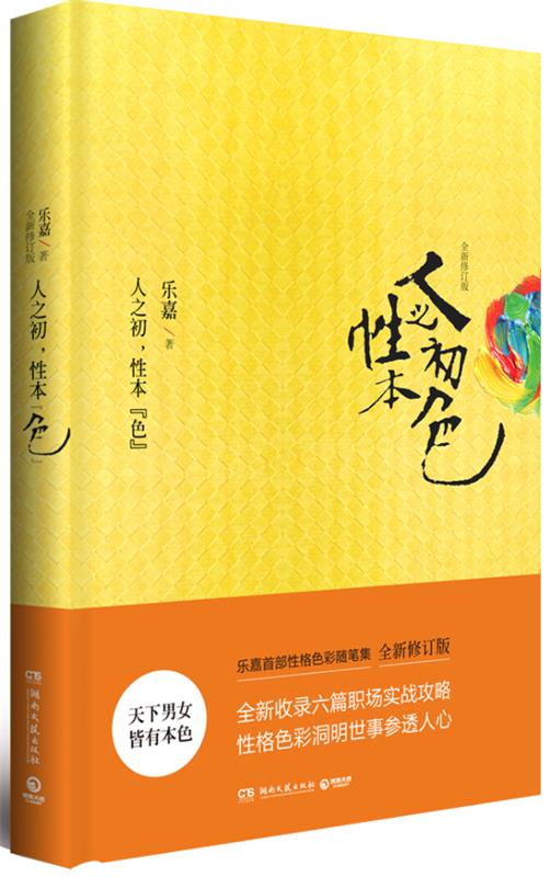人之初，性本色 乐嘉 著【书】