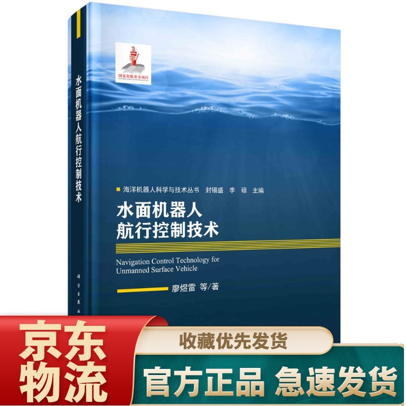 自主水下机器人设计理论与优化方法 水面机器人航行控制技术