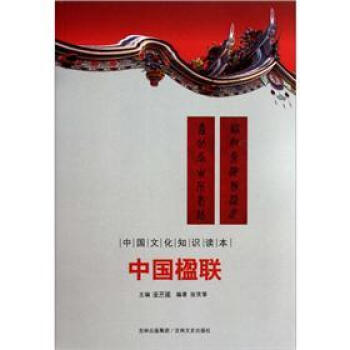 中国文化知识读本:中国楹联