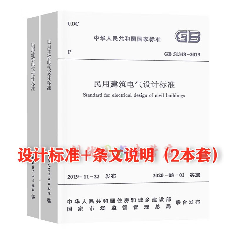 GB 51348-2019 民用建筑电气设计标准(标准+条文说明 共二册) 实施日期： 2020-08-01 替代JGJ16-2008