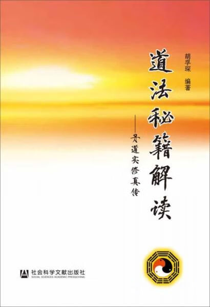 4-15道法秘籍解读：丹道实修真传