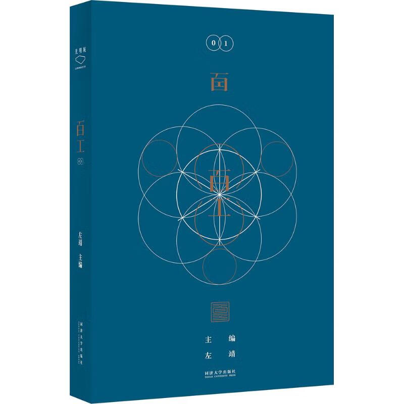 全新 百工 左靖 主编 同济大学出版社