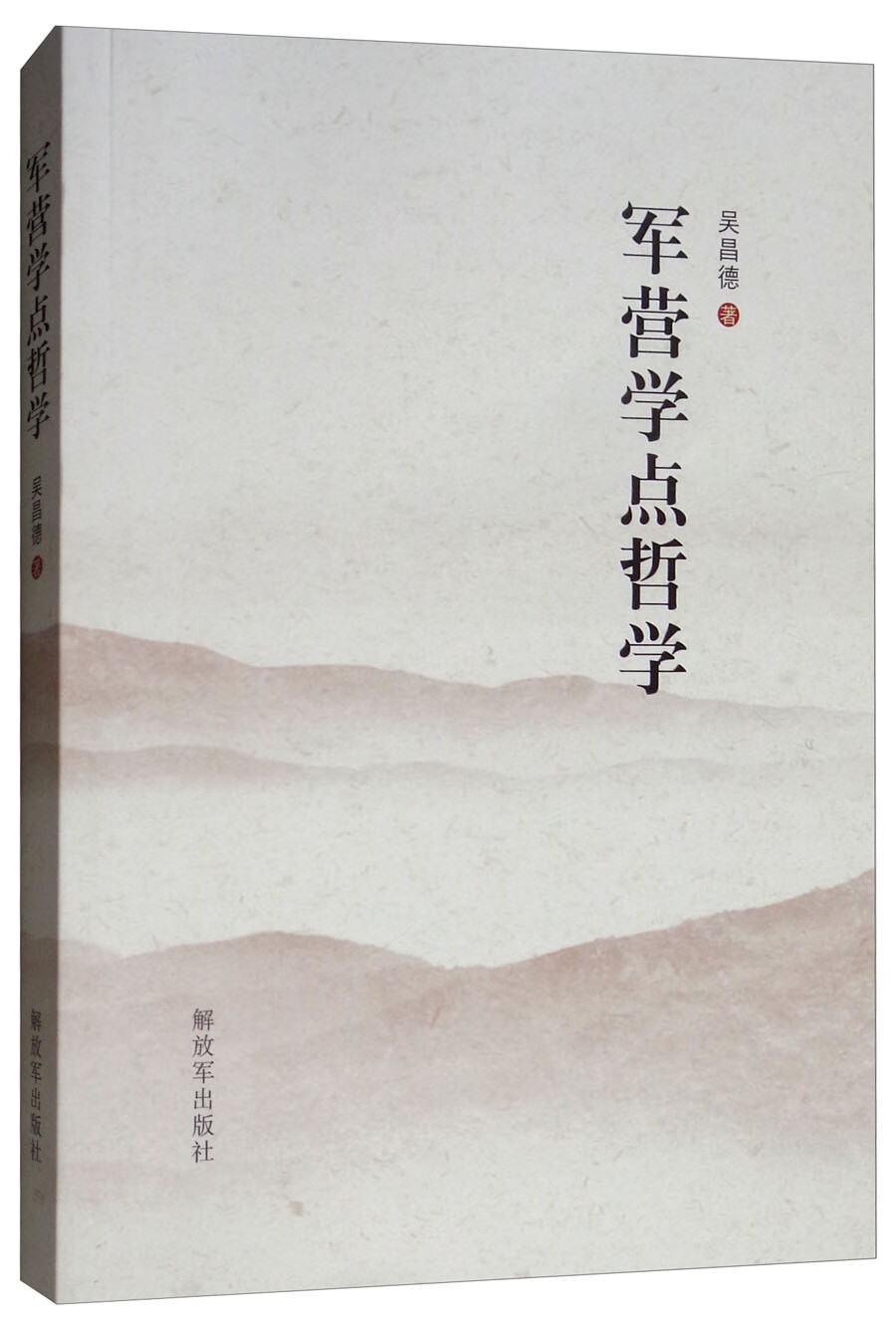 【书】军营学点哲学