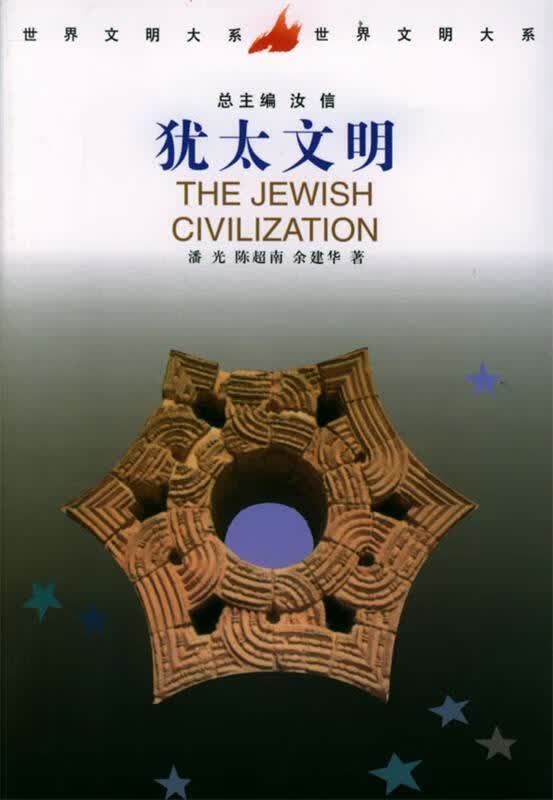 犹太文明 潘光 等著【书】