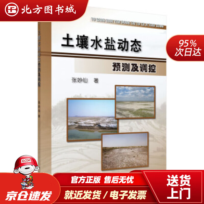 【现货】土壤水盐动态预测及调控张妙仙著 北方图书城