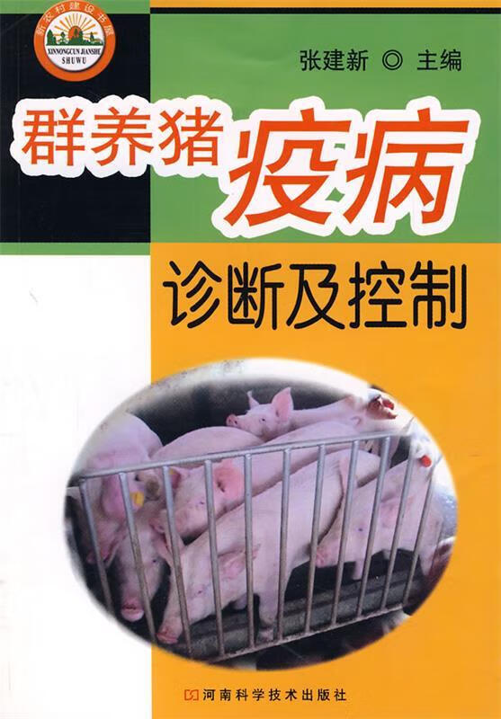 群养猪疫病诊断及控制