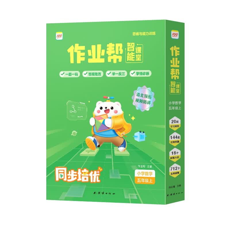 作业帮智能课堂人教版小学数学五年级上思维与能力训练运算图形认知课内重点拓展清北教师视频讲解拍照批改