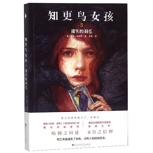知更鸟女孩(5遗失的羽毛)