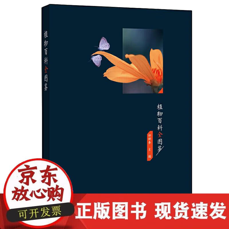 【直发】植物百科全图鉴