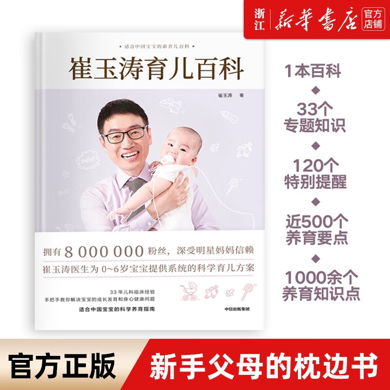 崔玉涛育儿百科新手父母0-6岁宝宝育儿指导书
