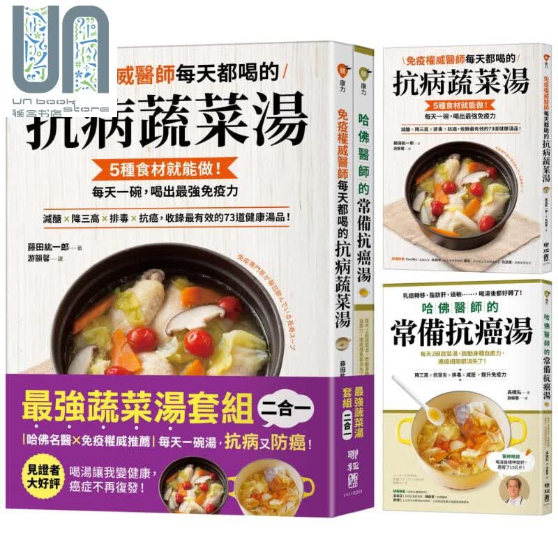 每天一碗汤抗病又防癌 *强蔬菜汤二合一套组 免疫*威医师每天都喝的抗病蔬菜汤 哈佛医师的常备抗癌汤 台版 藤田紘一郎 高桥弘
