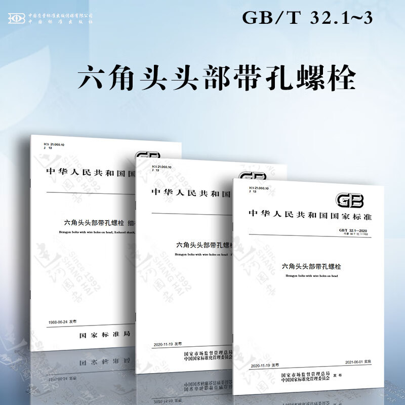 六角头头部带孔螺栓GB/T32.1~3