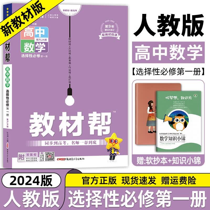 【年级自选】2024新高考版 教材帮数学必修第一二册 选择性必修第一二三册 同步高中课本教材全解 选择性必修第一册 新教材人教版