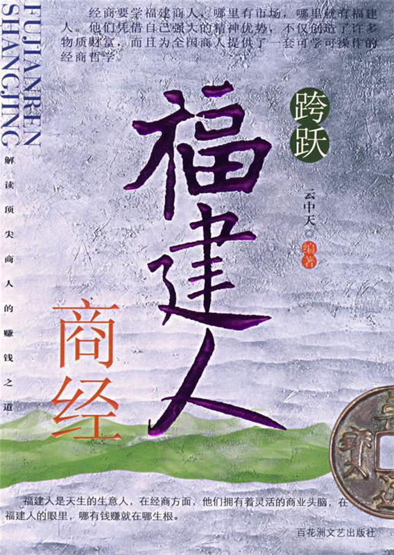 跨跃:福建人商经