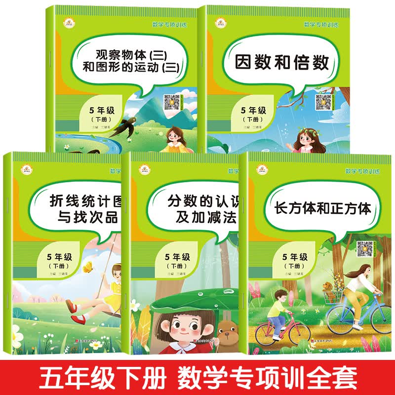 五年级下册数学专项训练人教版全套5册计算口算题卡天天练数学思维训练小学生5年级同步练习册题分数的认识 数学专项训练【全套5册】 五年级下