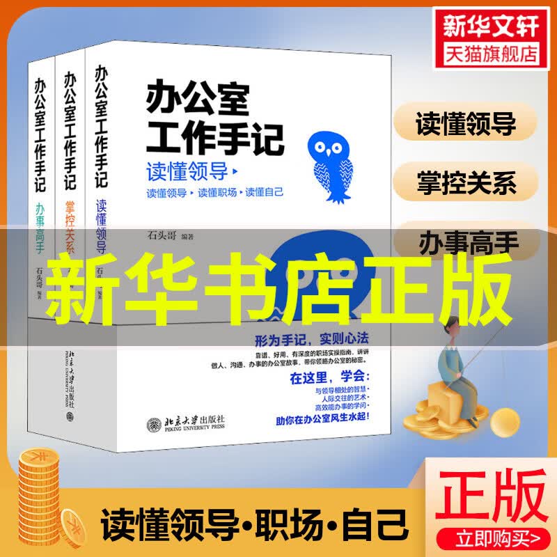 办公室工作手记读懂领导+掌控关系+办事高手全3册秘书工作手记石头哥著职场工作手册提高职场工作交关系