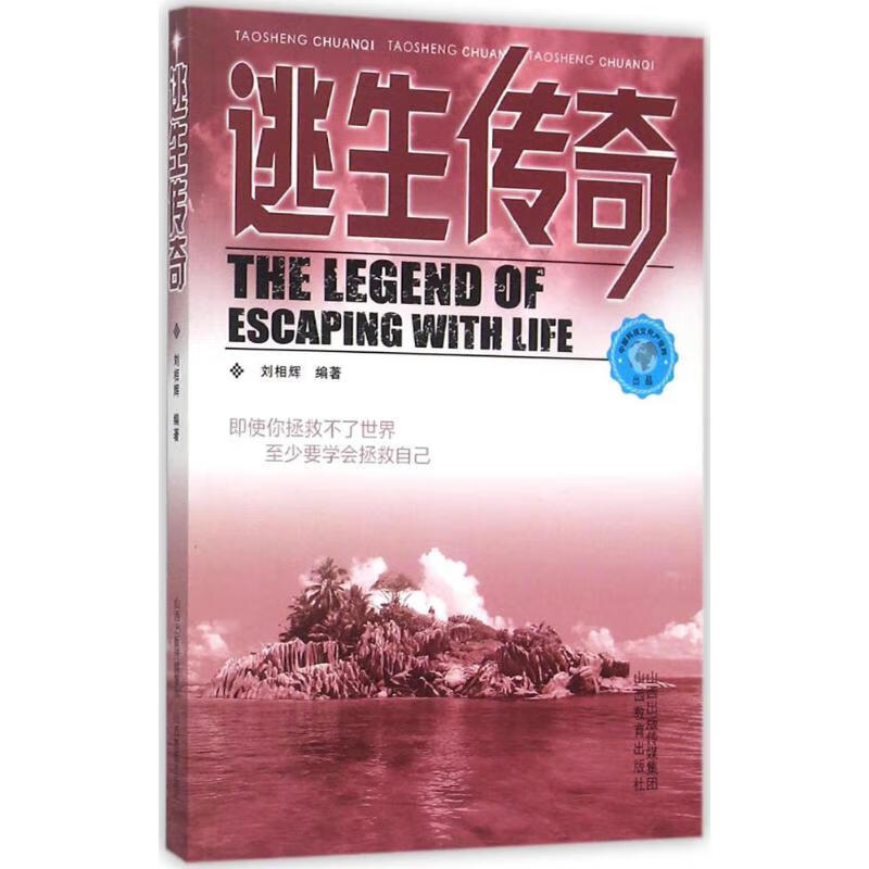 逃生传奇 刘相辉 编著 管理/管理工具书