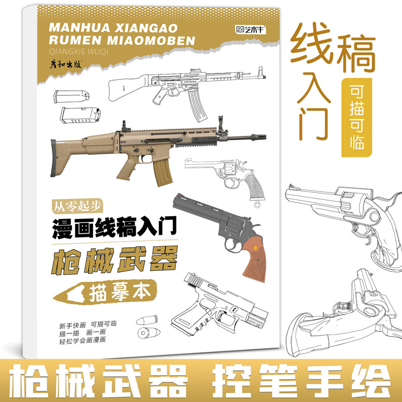 坦克战车机甲战士枪械武器漫画动漫线稿描摹本军事装甲兵器科普简笔画儿童画画书图册描线手绘机械教程书临摹 枪械武器 咨询送笔 可描可临可涂色
