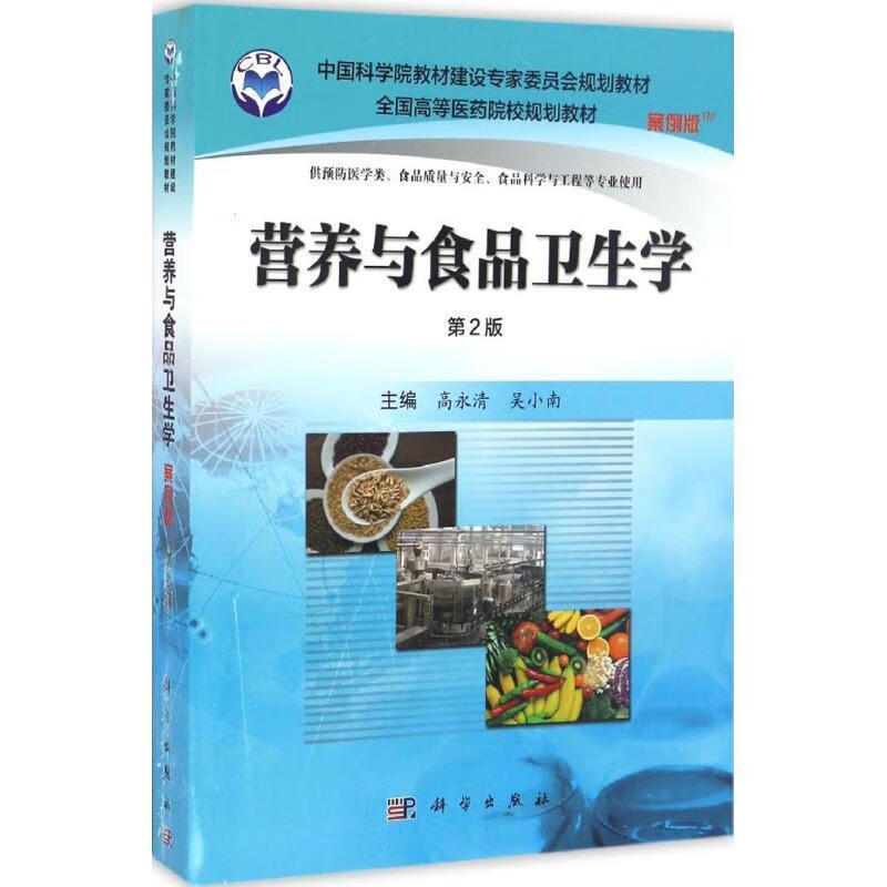 营养与食品卫生学
