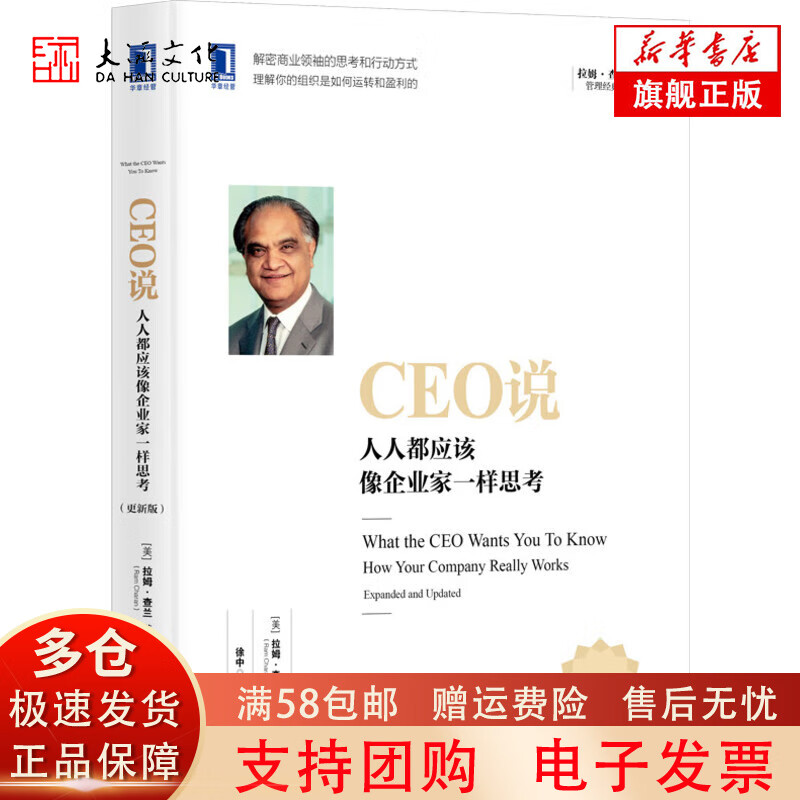 【现货】CEO说(人人都应该像企业家一样思考更新版)(精)/拉姆·查兰管理经典