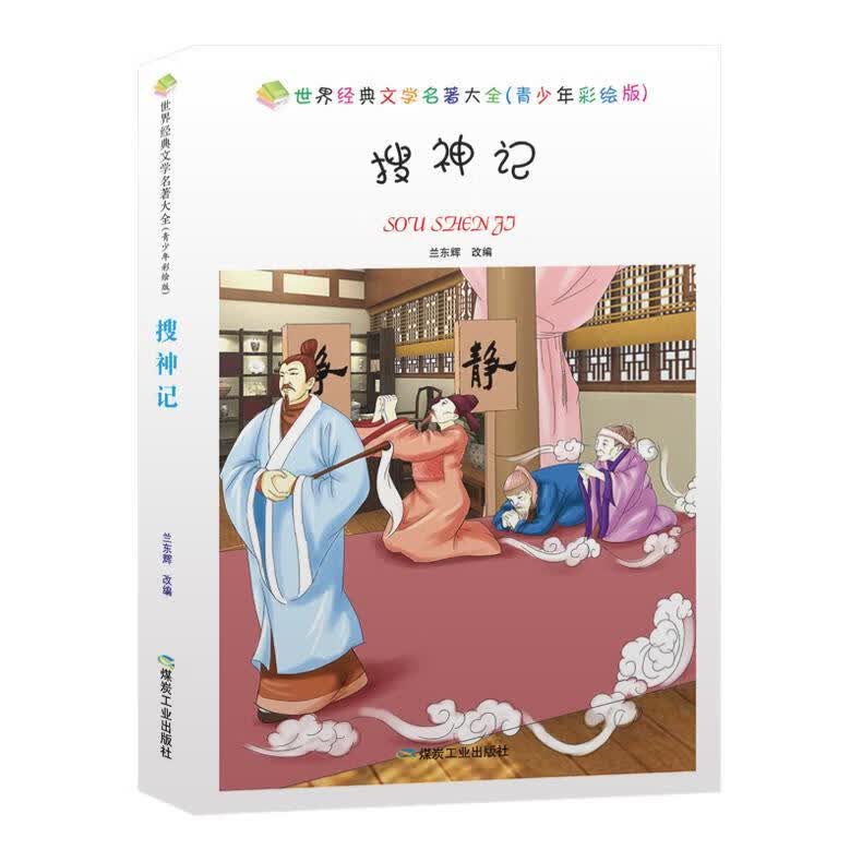 搜神记