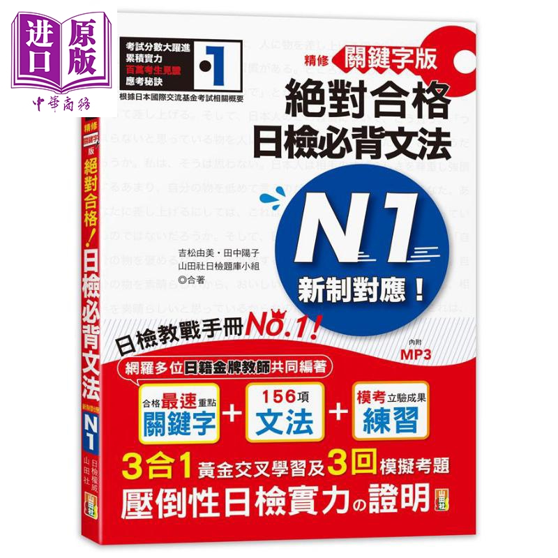 精修关键字版 新制对应 绝对合格 日检必背文法N1 附三回模拟试题 MP3台版 山田社 日语学习