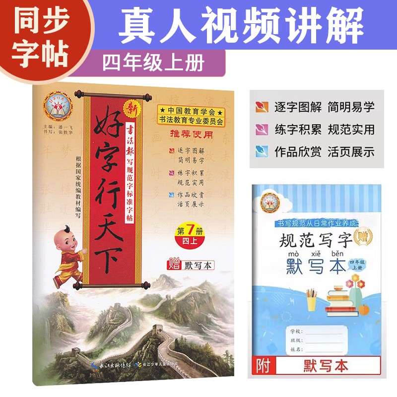 好字行天下四4年级上册人教版语文练字帖小学专用教材同步规范字标准字帖视频讲解硬笔书法生字组词图解描红笔顺详解笔画偏旁结构易错字诗词拓展默写本每日一练随堂练