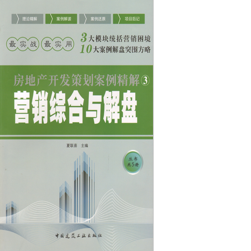 营销综合与解盘 作者：夏联喜主编 版次：第1版