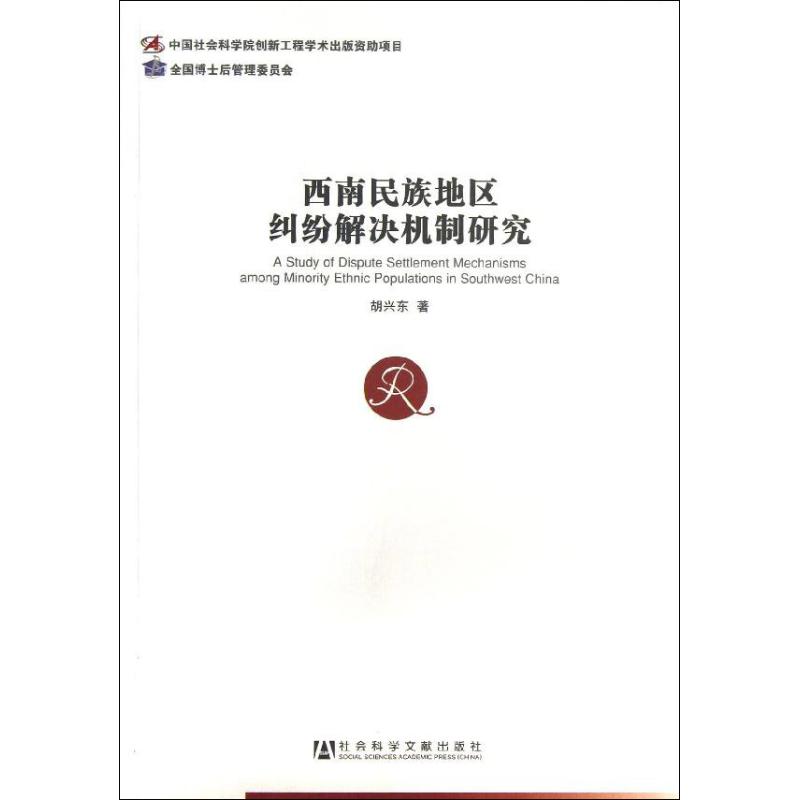 西南民族地区纠纷解决机制研究