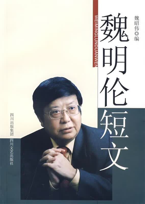 魏明伦短文 魏昭伟 编【书】