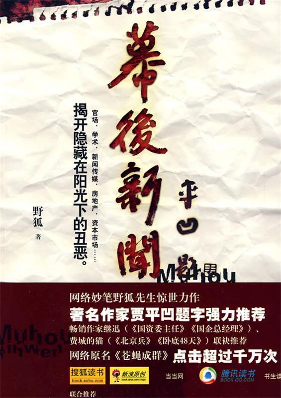 幕后新闻 野狐著