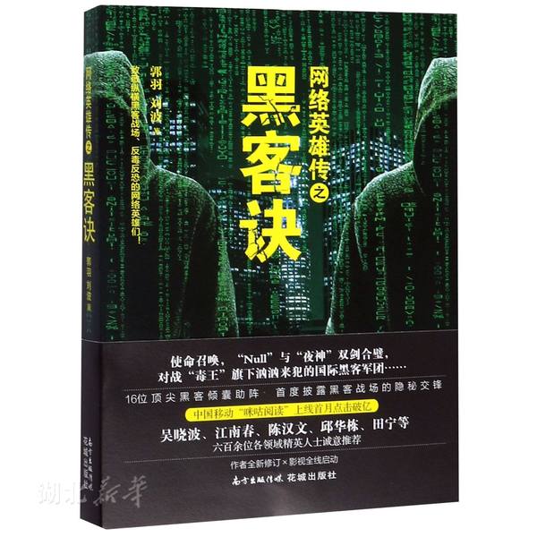 网络英雄传之黑客诀 郭羽;刘波著 书籍