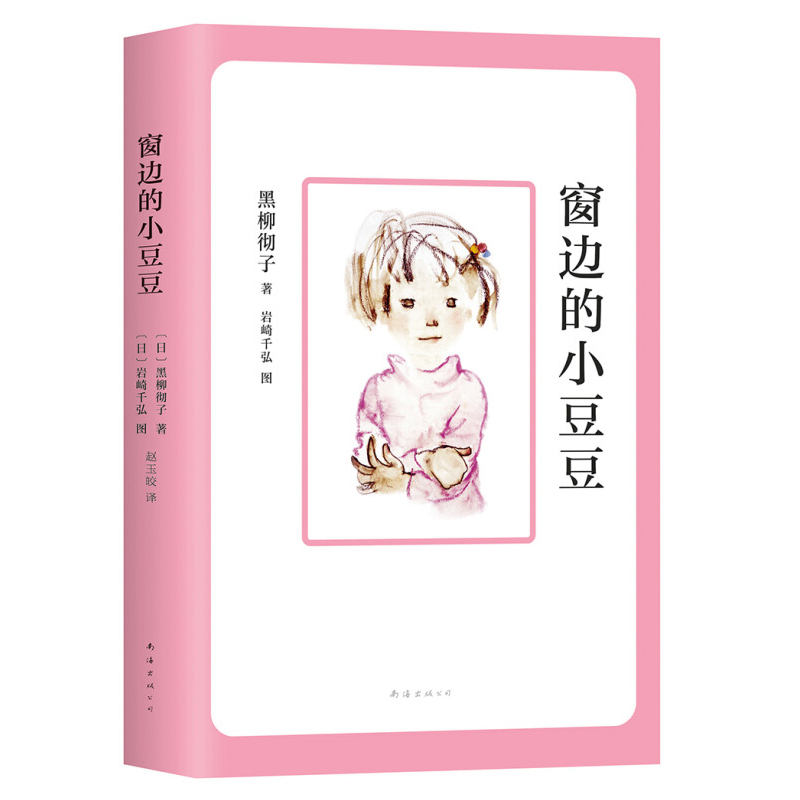 新版窗边的小豆豆 黑柳彻子中小学生四五六年级课外书7-8-9-10-12岁少儿教育书籍读物 外国青少