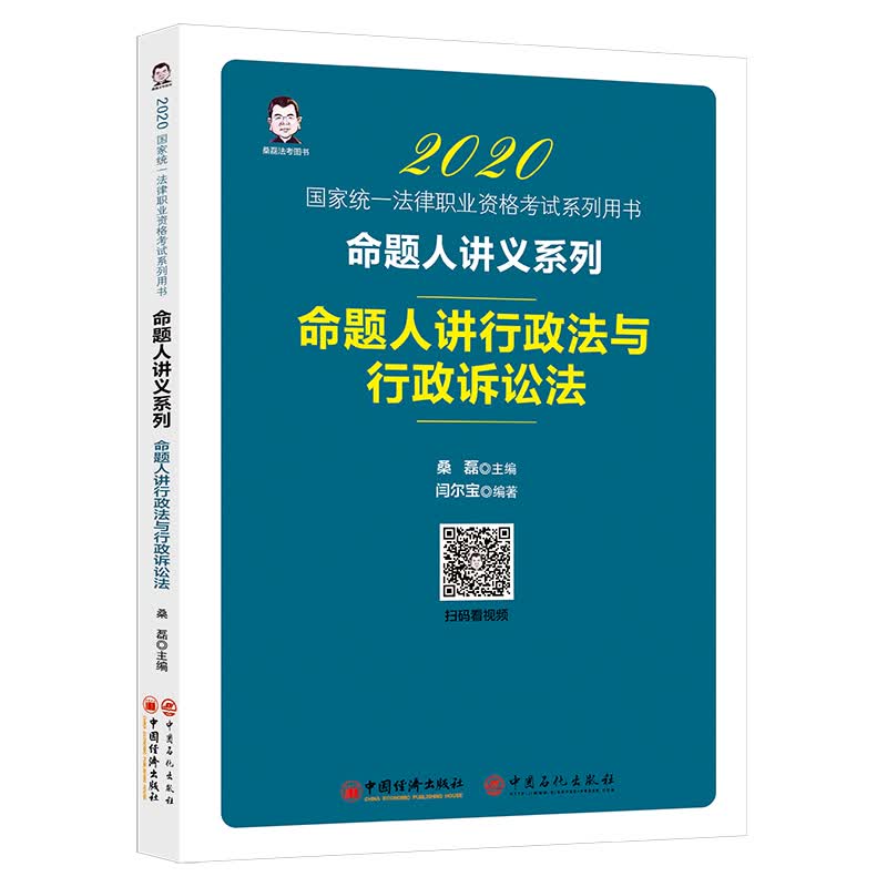 （包邮）命题人讲行政法与行政诉讼法9787513650557