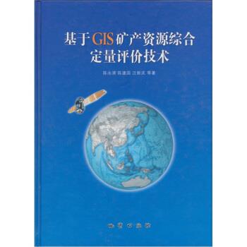 基于GIS矿产资源综合定量评价技术