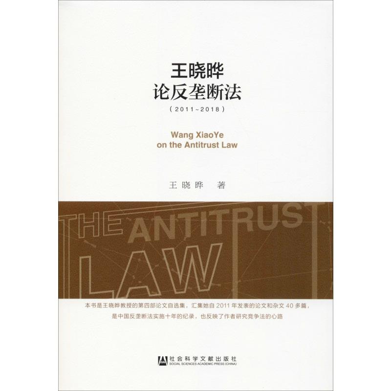 王晓晔论反垄断法(2011-2018)
