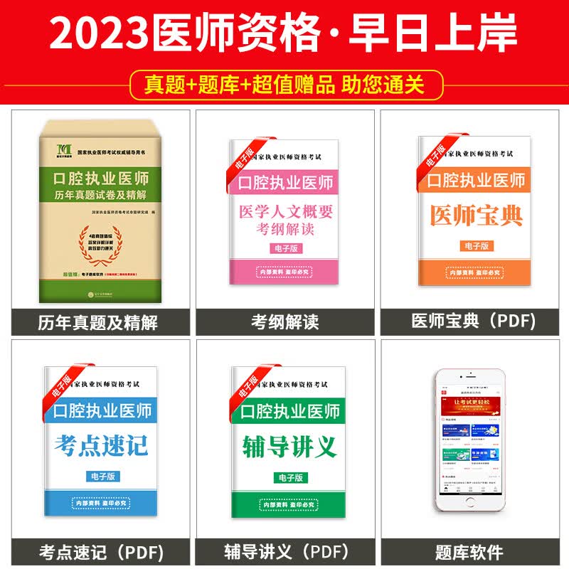 2023年口腔执业医师历年真题试卷 口腔执业医师考试用书配套习题试题考点解析执业医师试卷职业医师