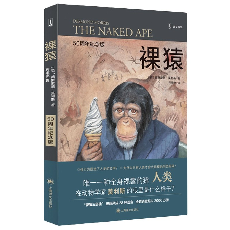 裸猿(50周年纪念版)/译文科学