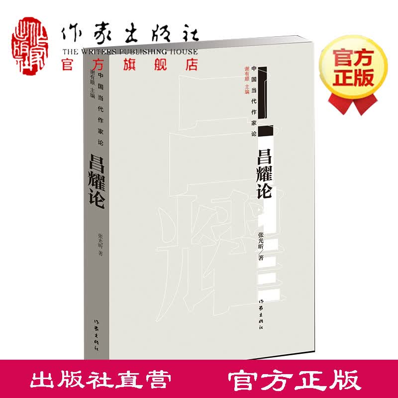 【出版社直营】昌耀论 张光昕 中国当代作家论丛书 作家出版社旗舰店