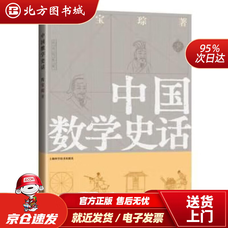 【现货】中国数学史话 钱宝琮 9787547860519 上海科学技术出版社